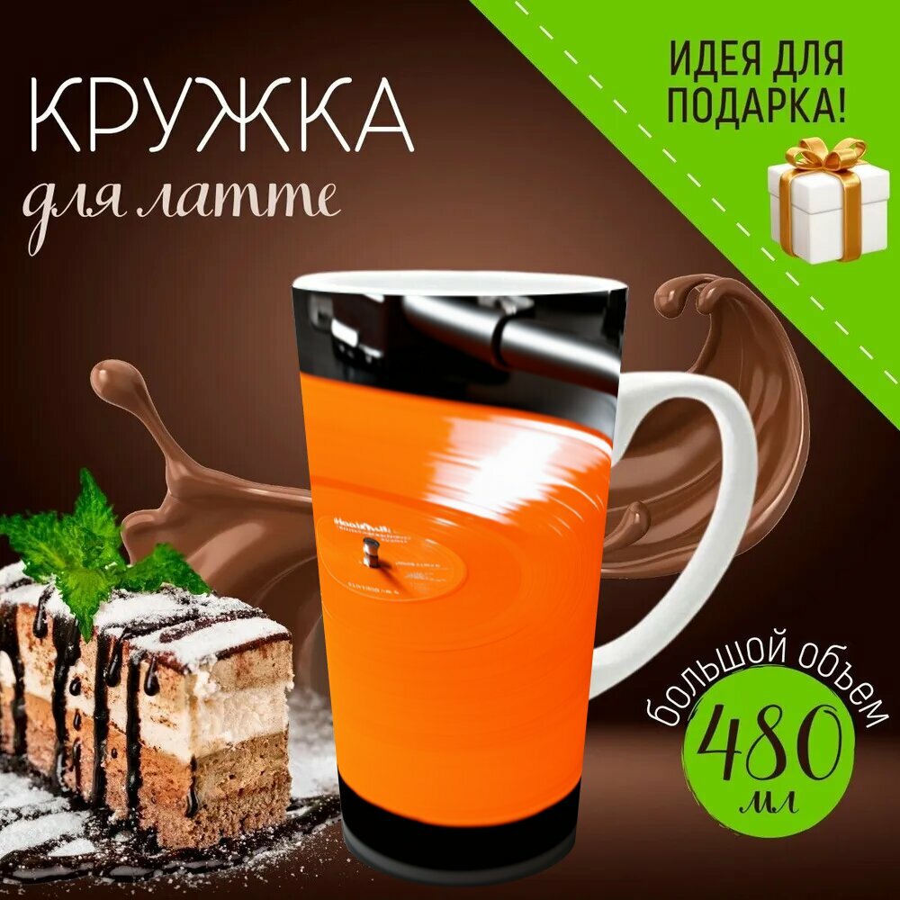Кружка латте керамическая большая для чая и кофе с прикольным принтом "Оранжевый цвет: оранжевый виниловый диск, лежащий на старом проигрывателе, создает атмосферу." 500 мл.