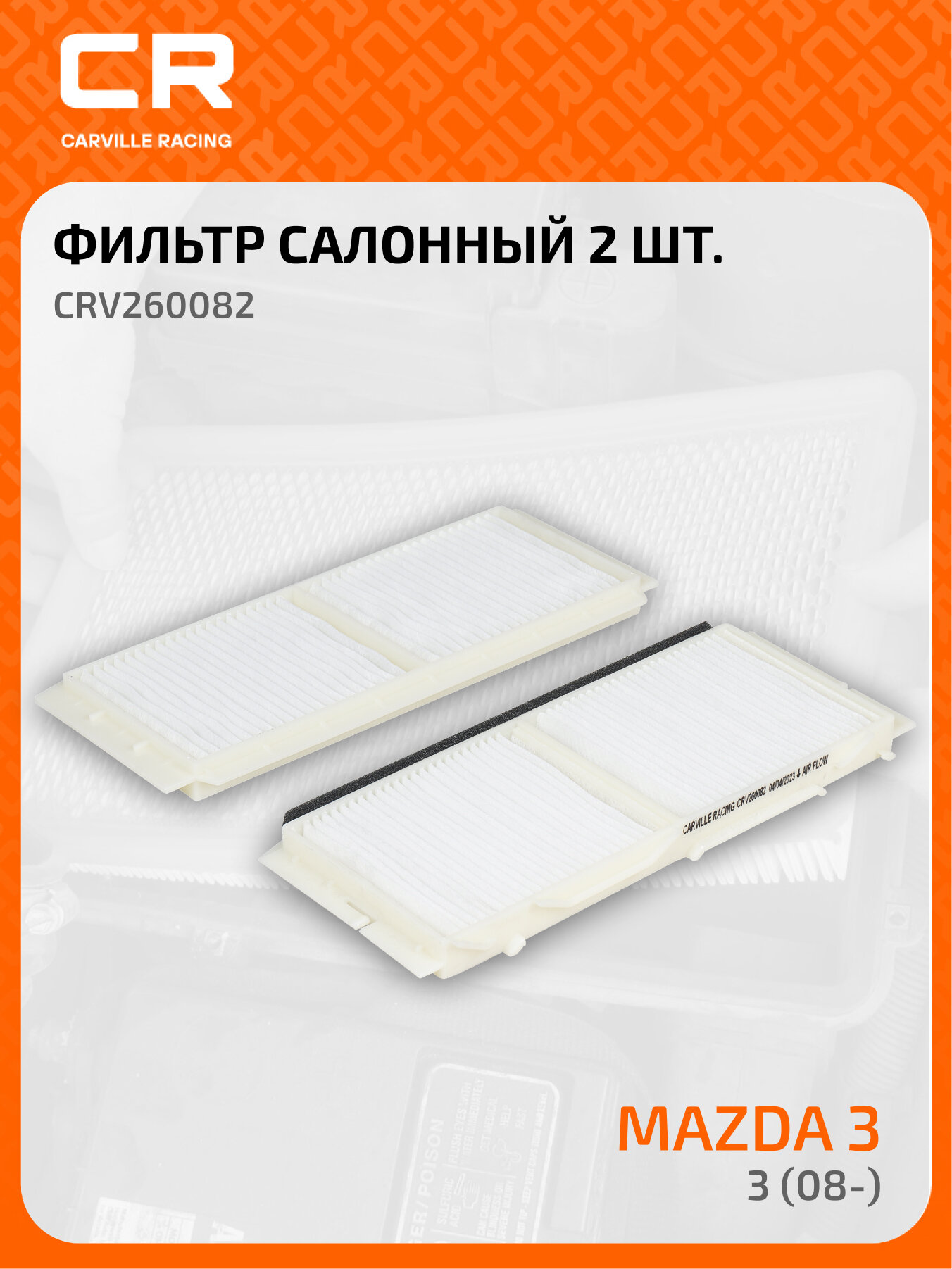 Фильтр салонный для автомобилей MAZDA 3 / Мазда 3 CRV260082