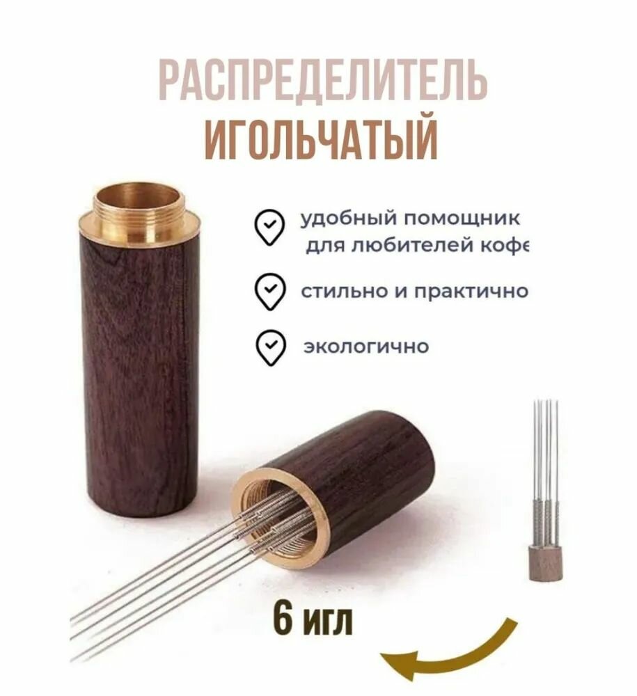 Распределитель для кофе игольчатый/ Мешалка для кофе