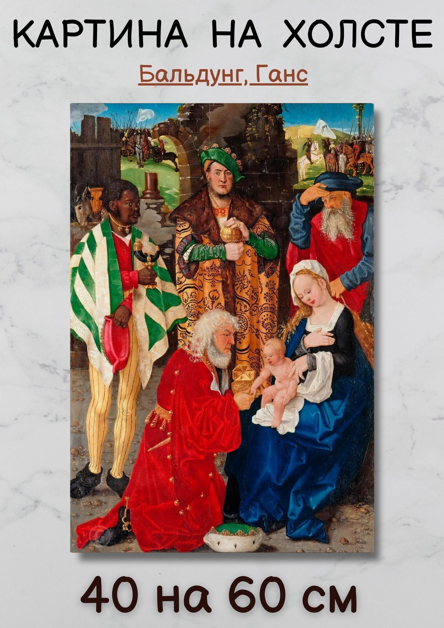 Бальдунг Ганс - "Алтарь трех царей - Поклонение волхвов" 60х40 см картина на холсте