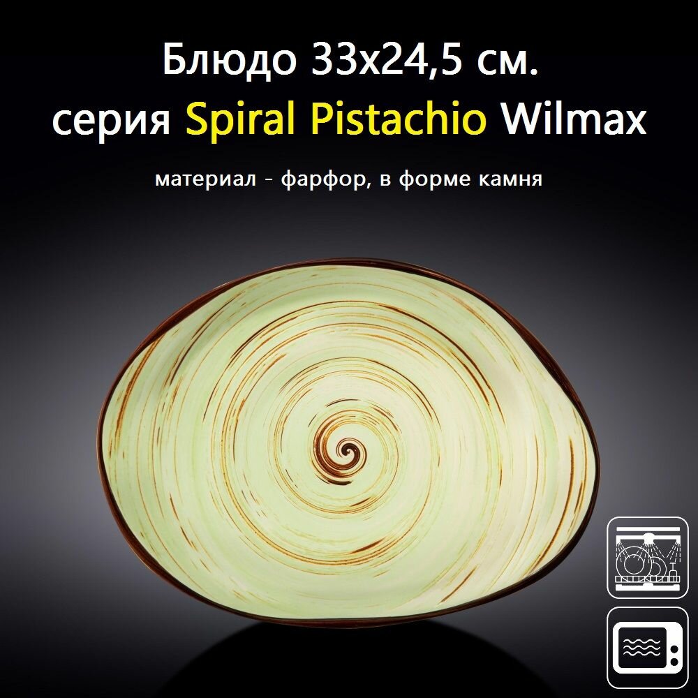 Блюдо в форме камня Spiral Pistachio 33х24,5 см. Wilmax