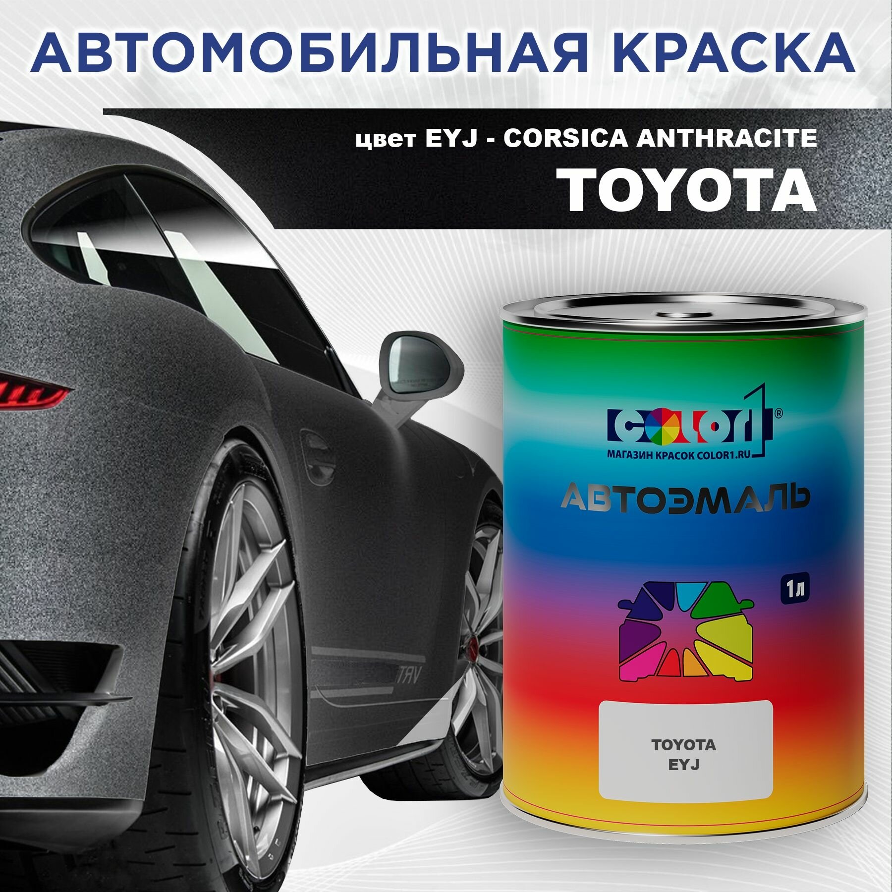 Автомобильная краска COLOR1 для TOYOTA - CORSICA ANTHRACITE, цвет EYJ