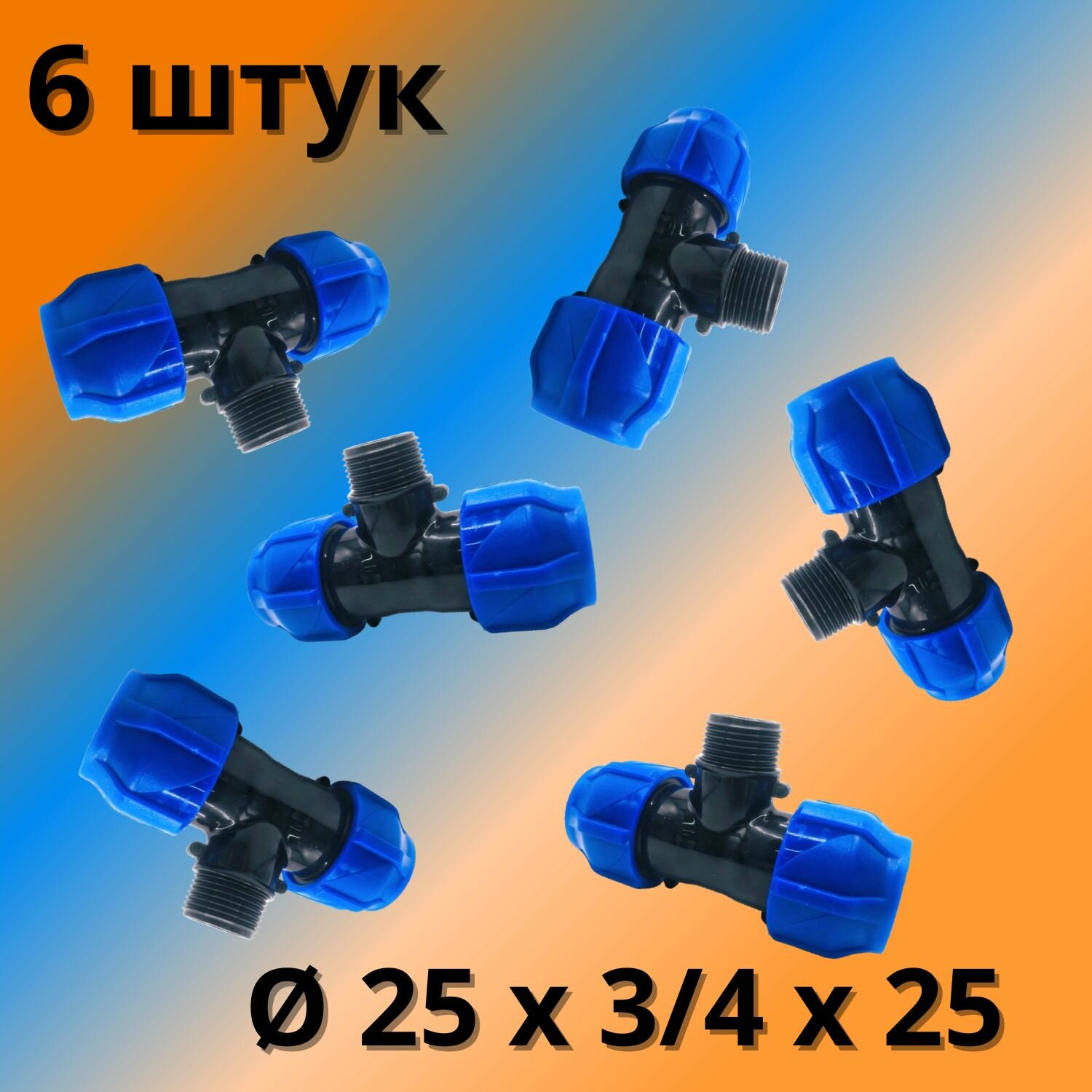 Тройник ПНД (компрессионный) с наружной трубной резьбой ф25 мм-3/4"-25 мм, VALFEX, Россия (6 штук)