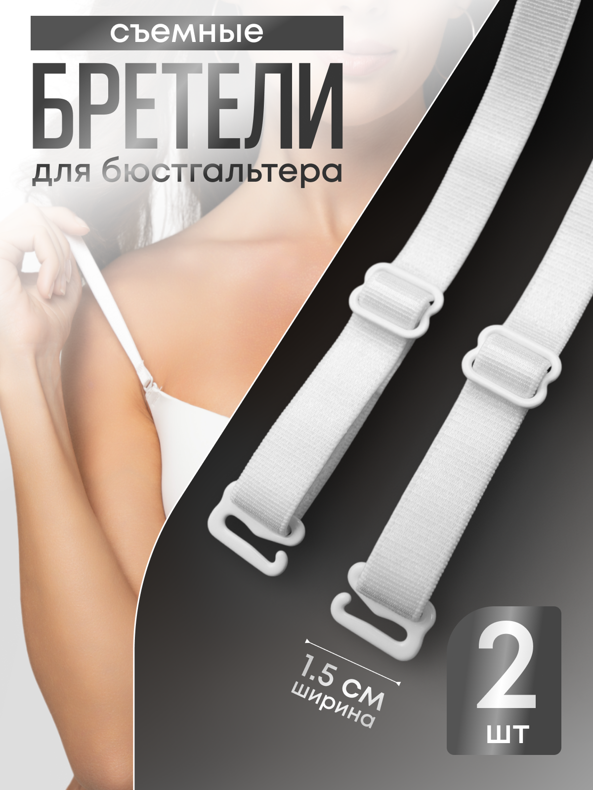 Лямки для бюстгальтера белые