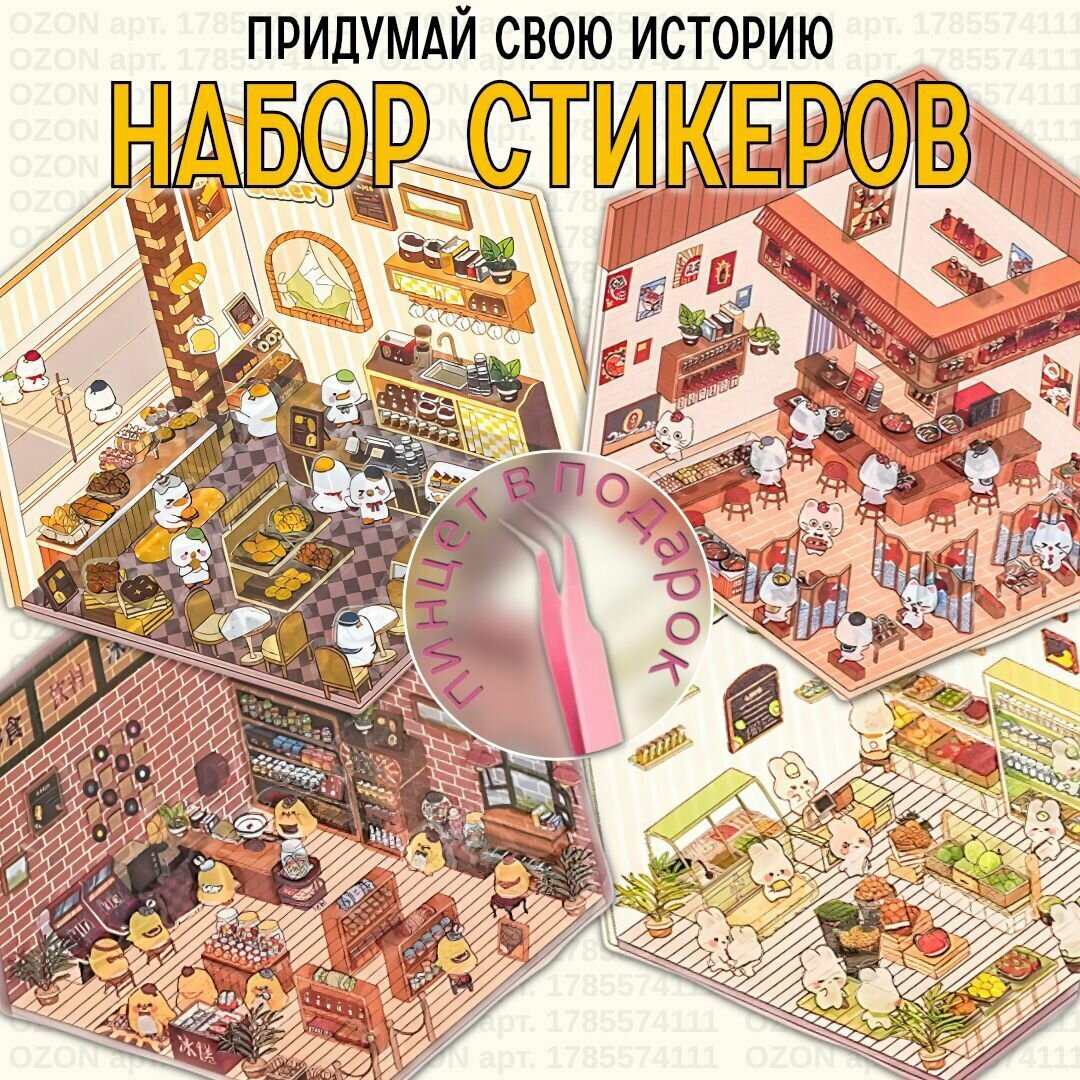 Набор наклеек