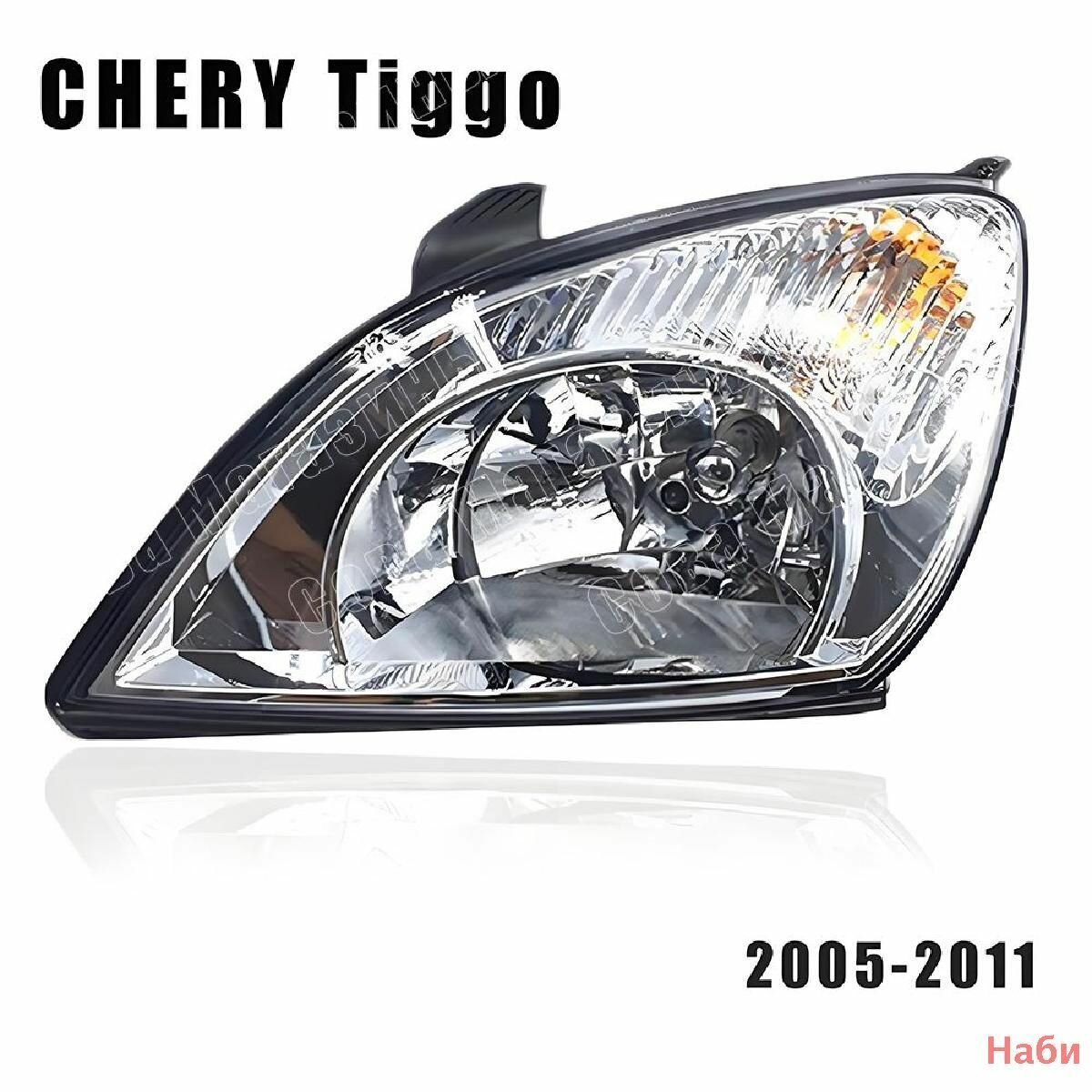 Фара автомобильная, 1 шт, арт. Chery 2005-2011 годов выпуска