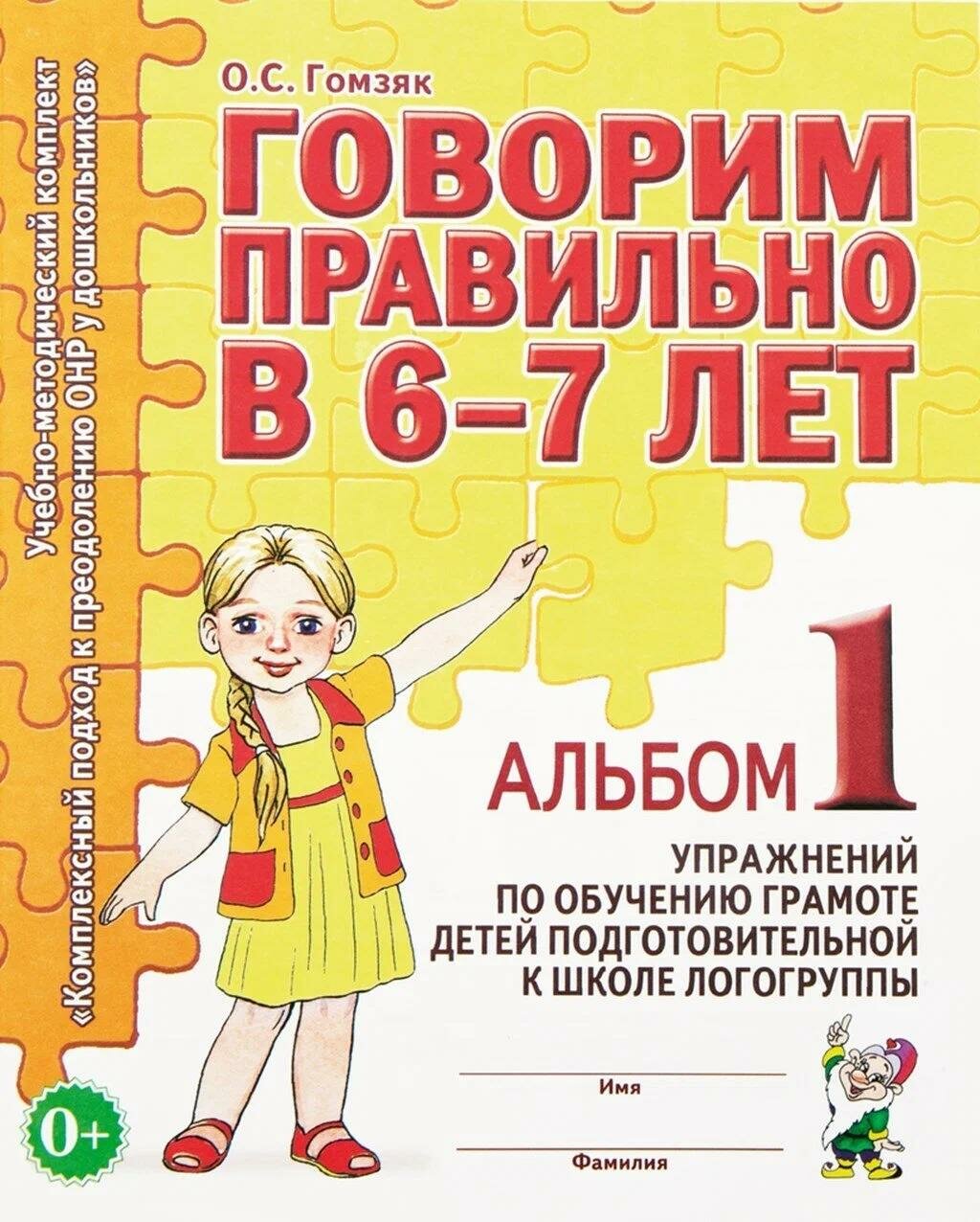 Учебное пособие Гном и Д Говорим правильно в 6-7 лет. Альбом 1 упражнений по обучению грамоте детей, Гомзяк О. С, 2024