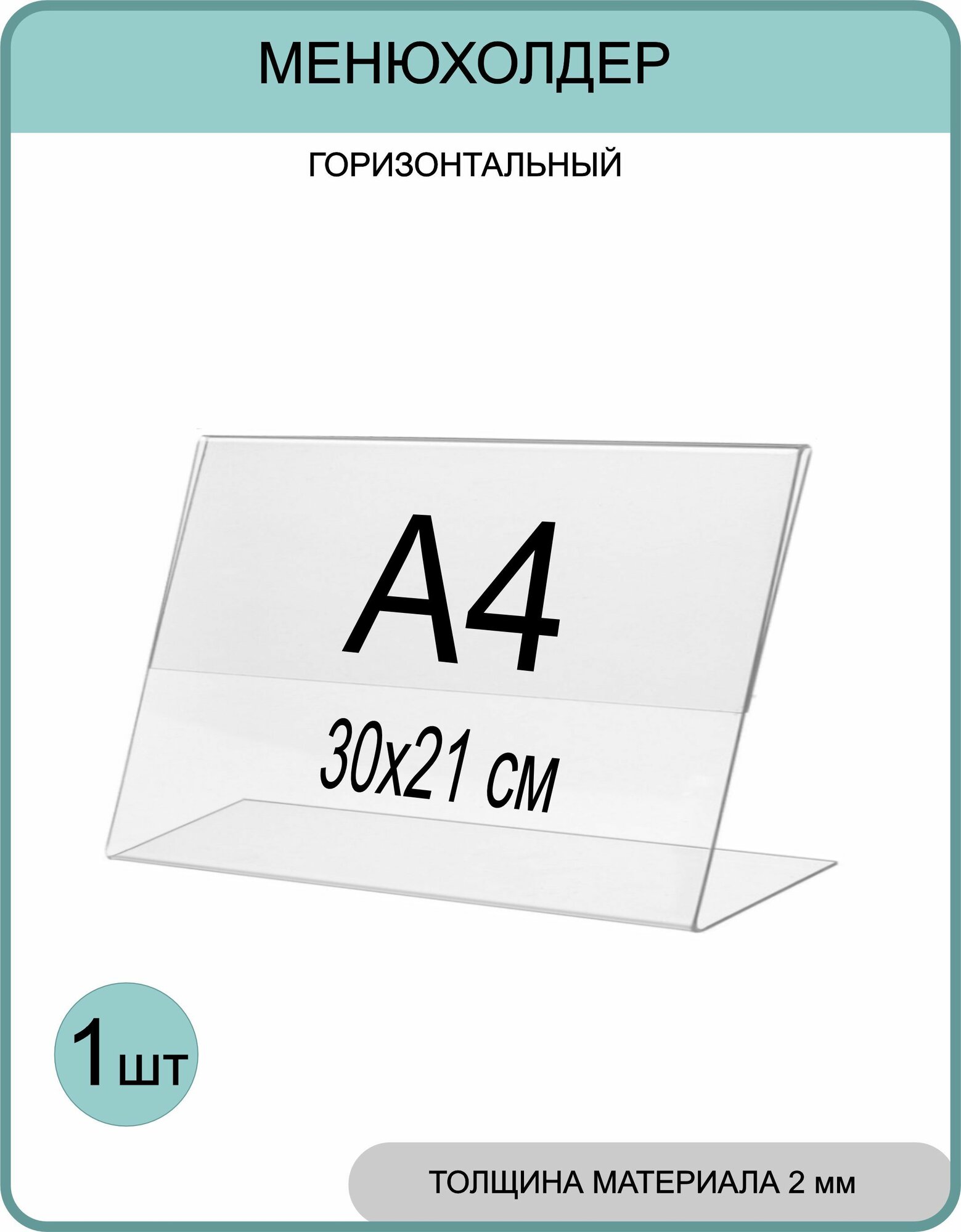 Менюхолдер А4 (тейбл тент) горизонтальный односторонний (297х210 мм) 1 шт, подставка настольная для рекламных материалов из прозрачного акрила 2 мм