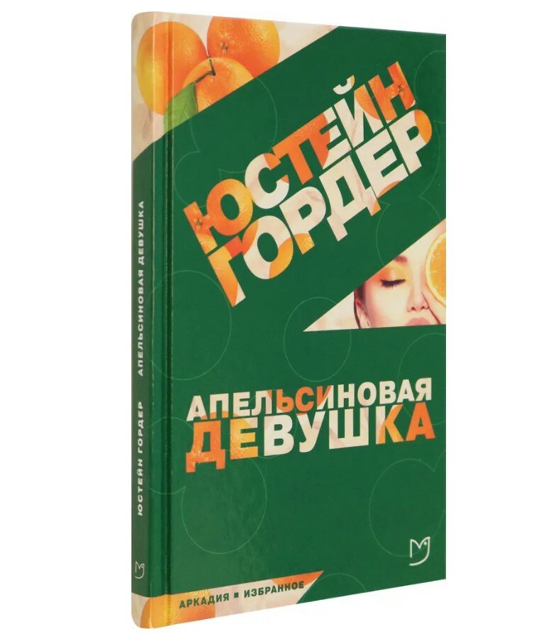Книга Аркадия "Апельсиновая девушка", художественная литература, 2019 г, твердый переплет — фото 1