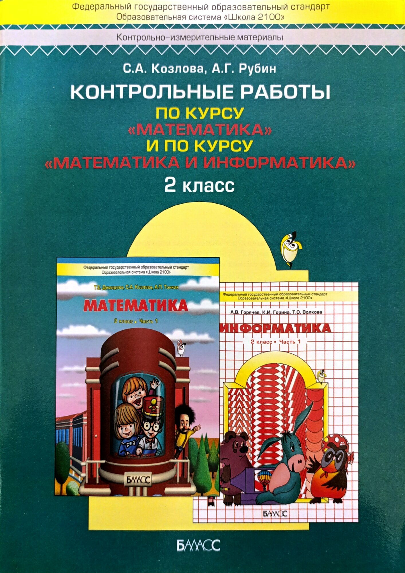 Козлова С. А. "Контрольные работы по курсу "Математика" и по курсу "Математика и Информатика". 2 класс. ФГОС"