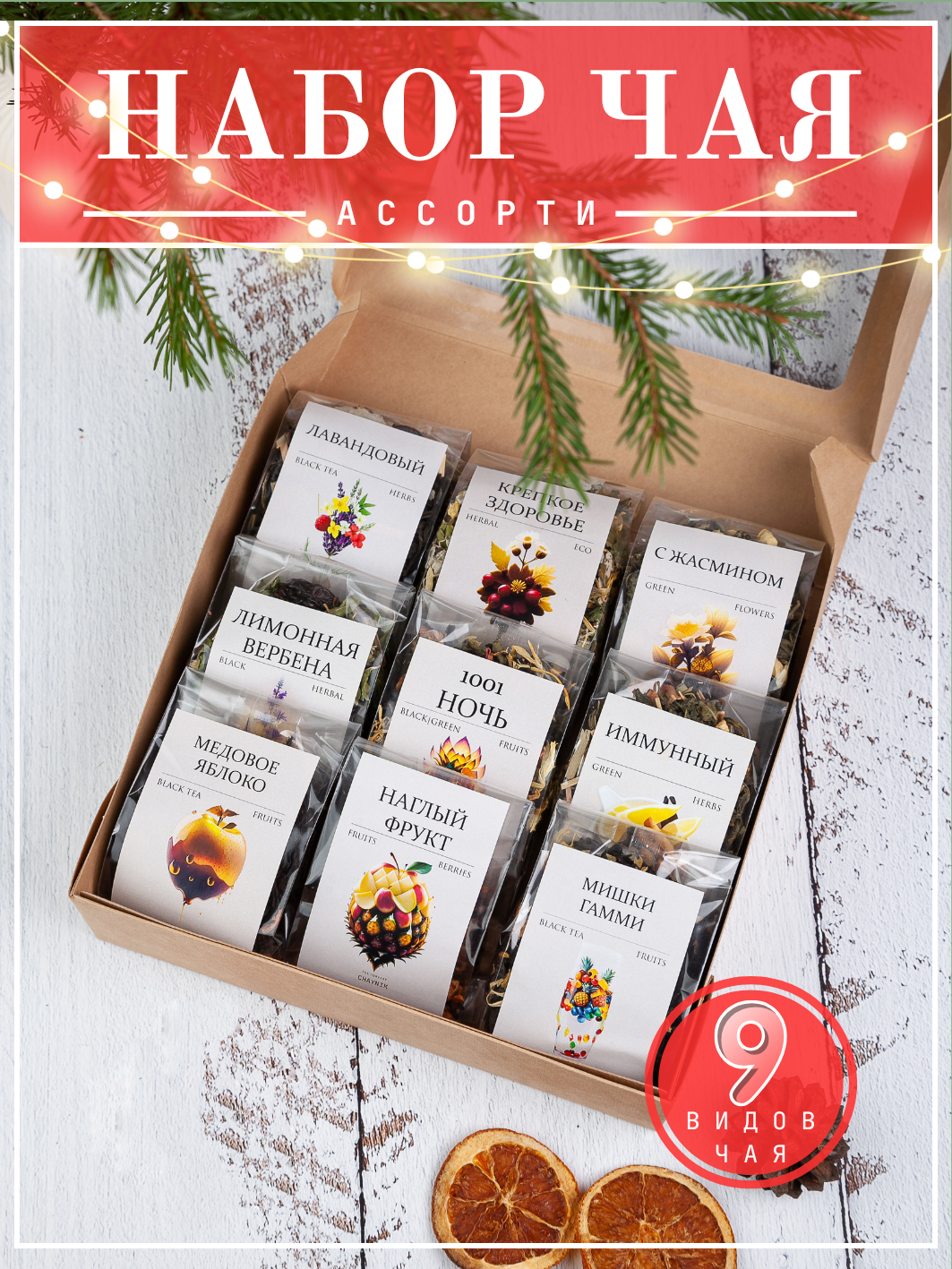 Подарочный набор чая ассорти 9 вкусов