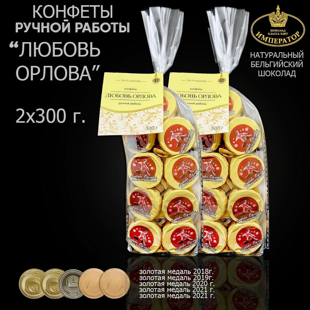 Конфеты шоколадные ручной работы с начинкой "любовь орлова", 300 гр, 2шт