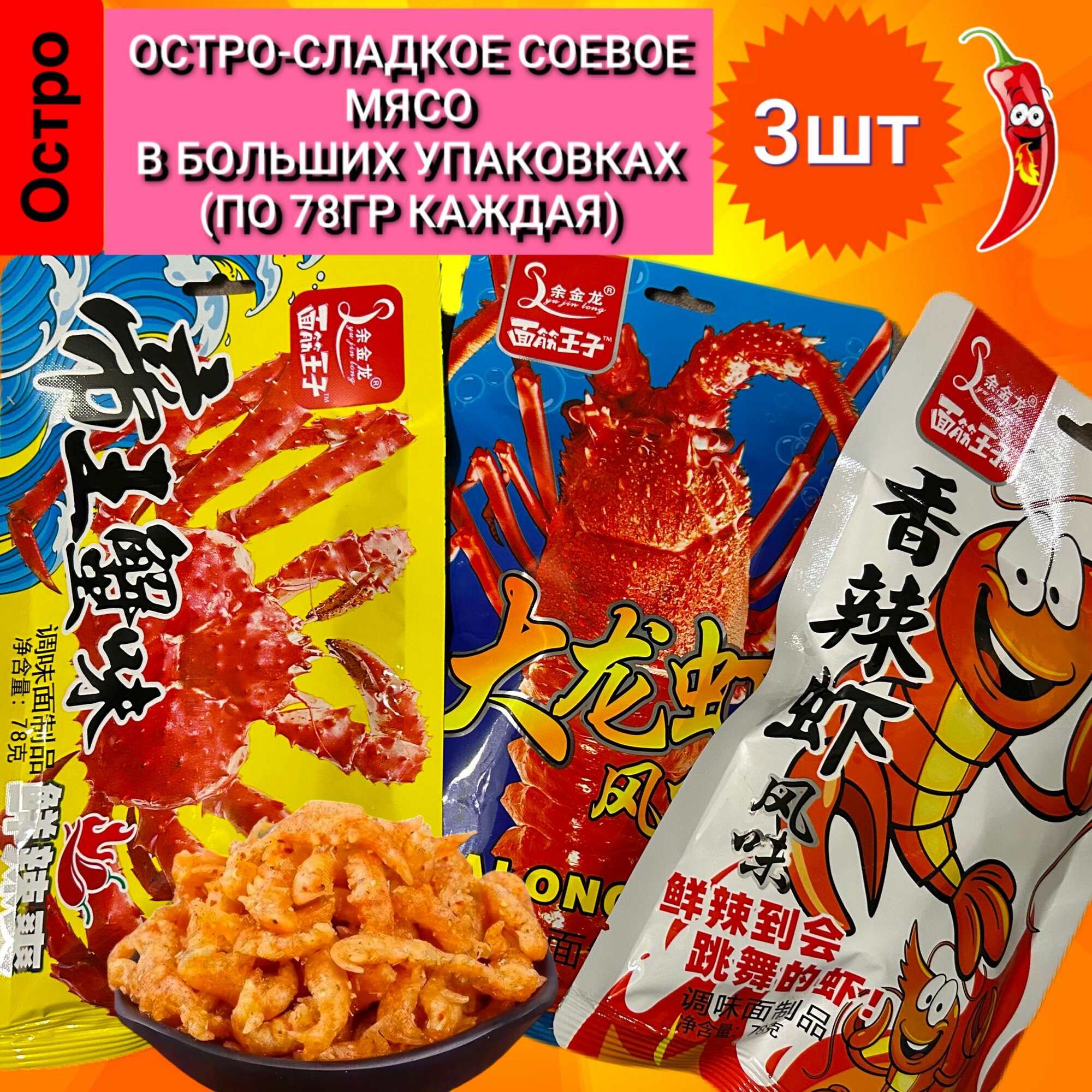 Острое соевое мясо, китайские острые закуски, знакомые уже вкусы в большой упаковке, 3 шт