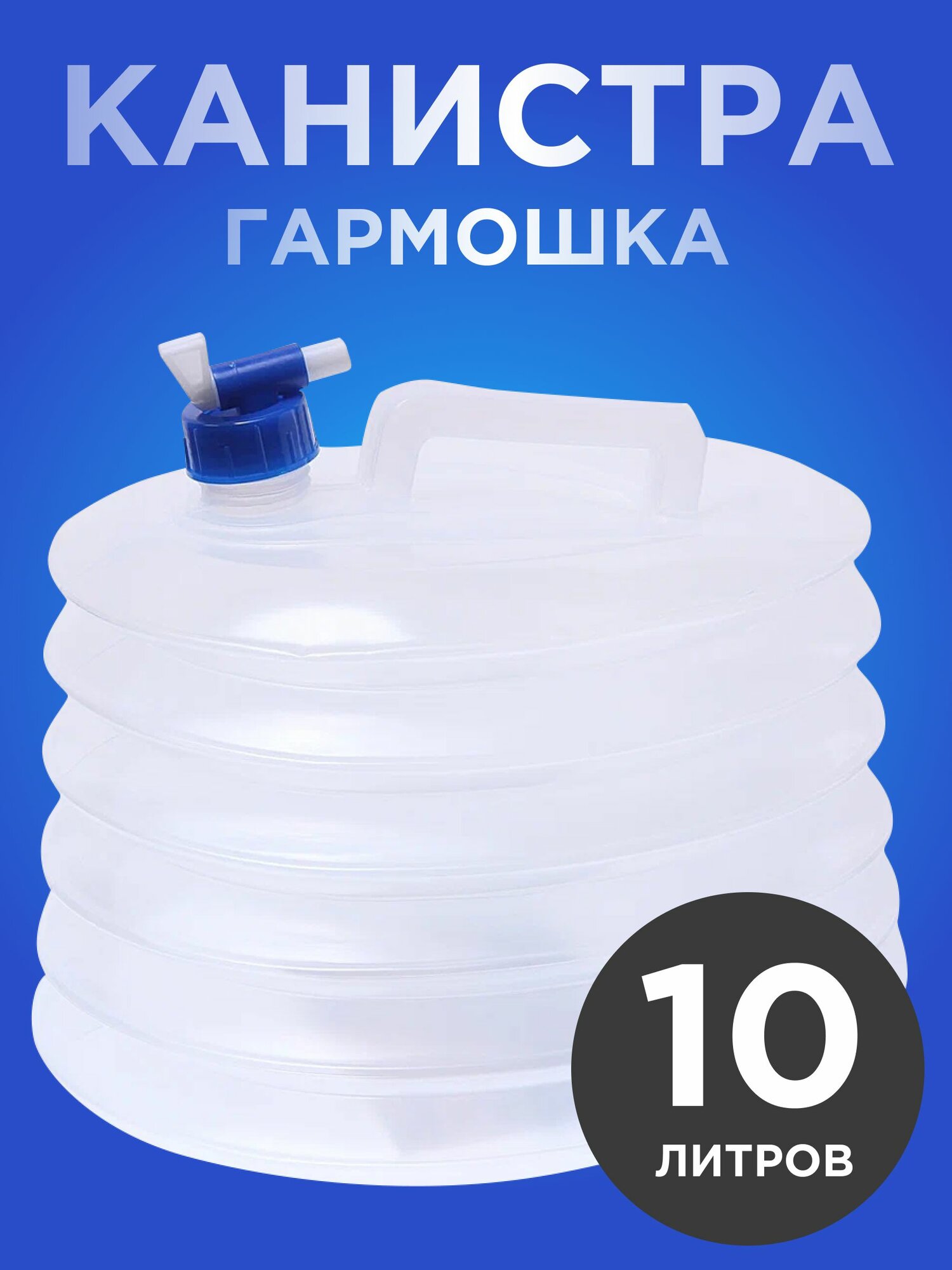 Складная канистра Tourist "Дружба", для воды, прозрачная, 10л