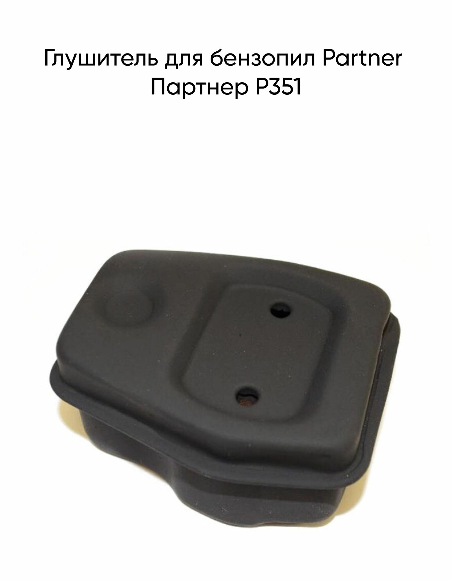 Глушитель для бензопил Partner Партнер P351