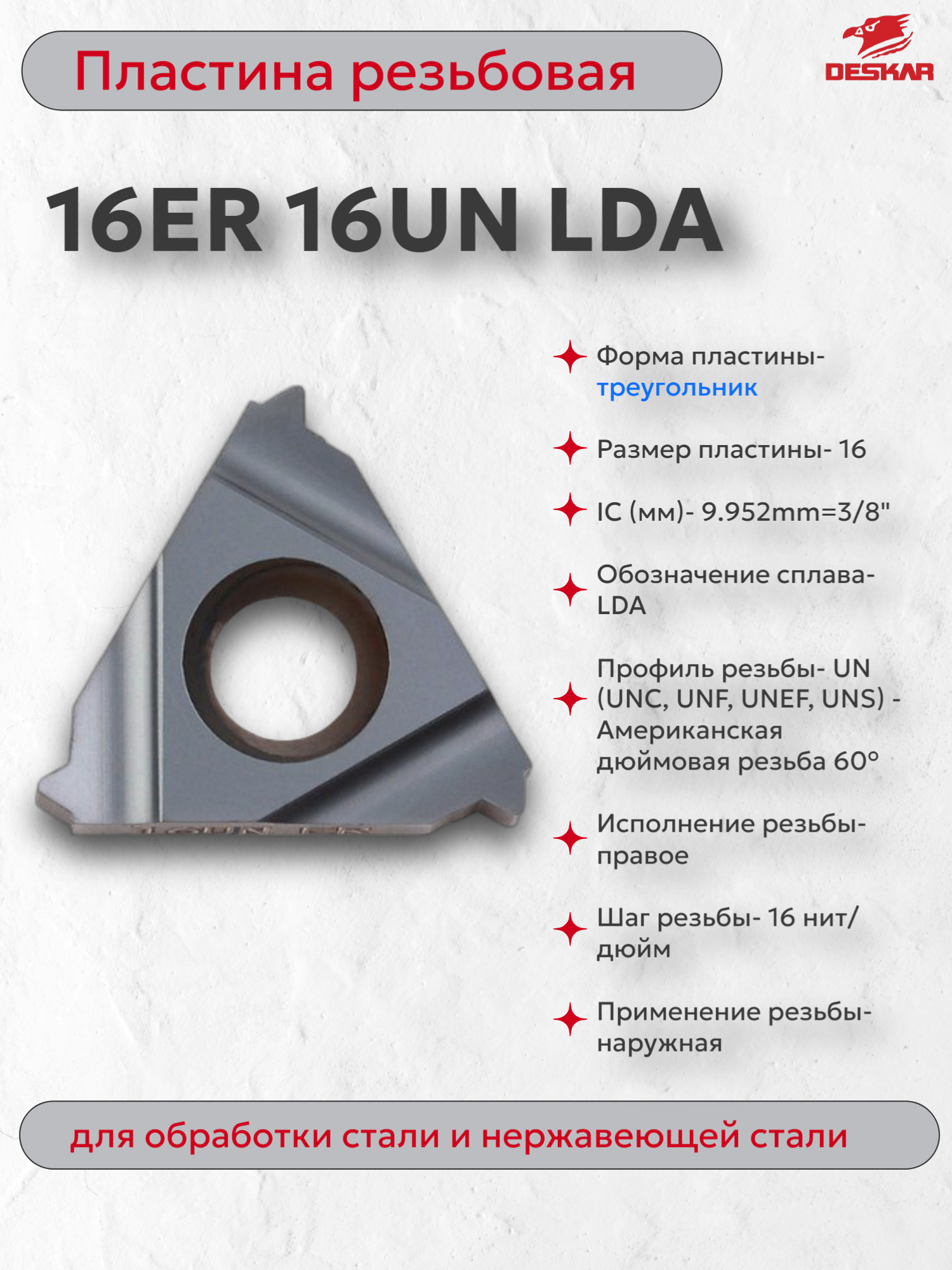 16ER 16UN LDA пластина резьбовая (в упаковке 10 шт) DESKAR 00-00021176