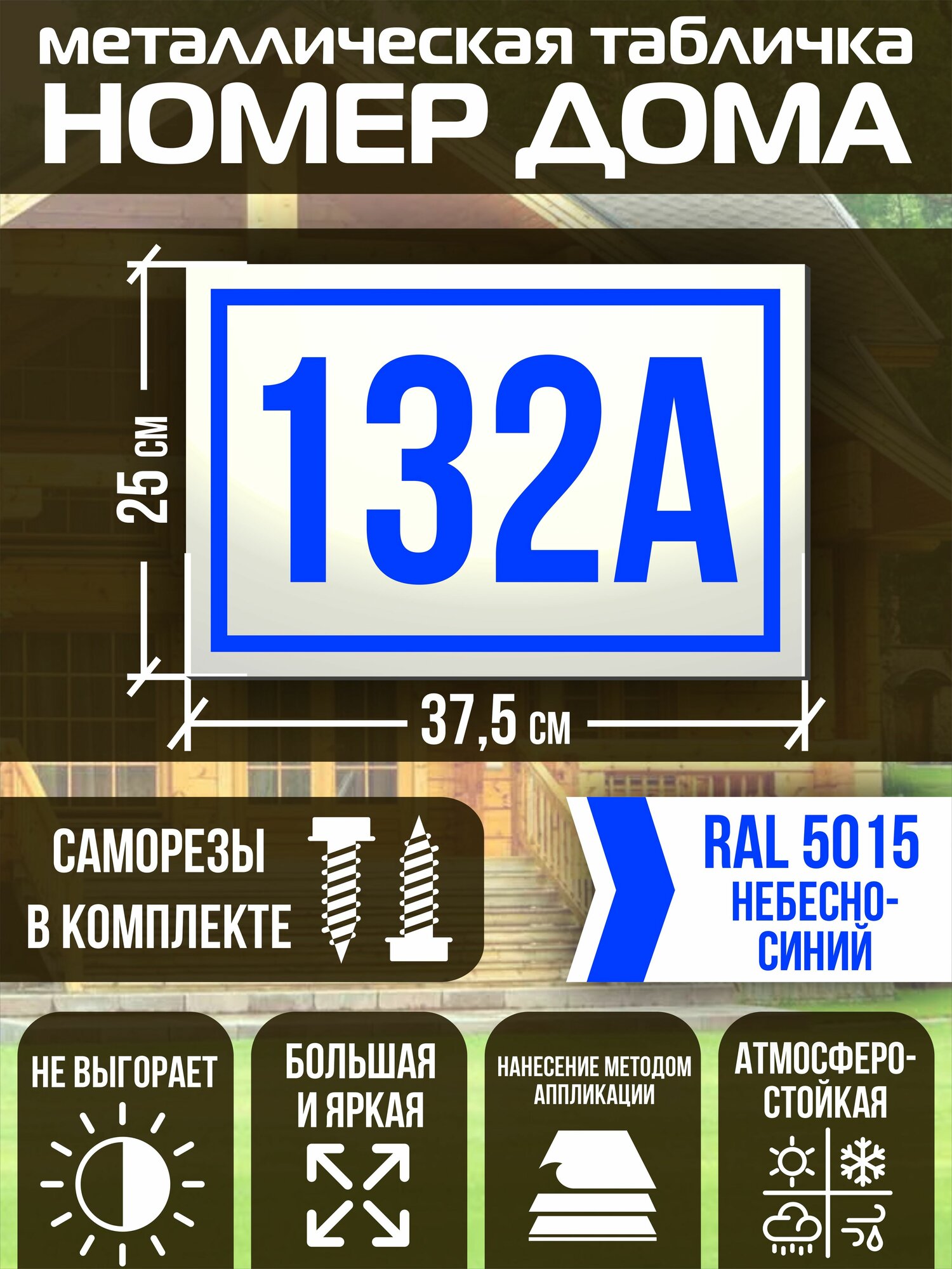 Адресная табличка на дом с номером 132а RAL 5015 синяя