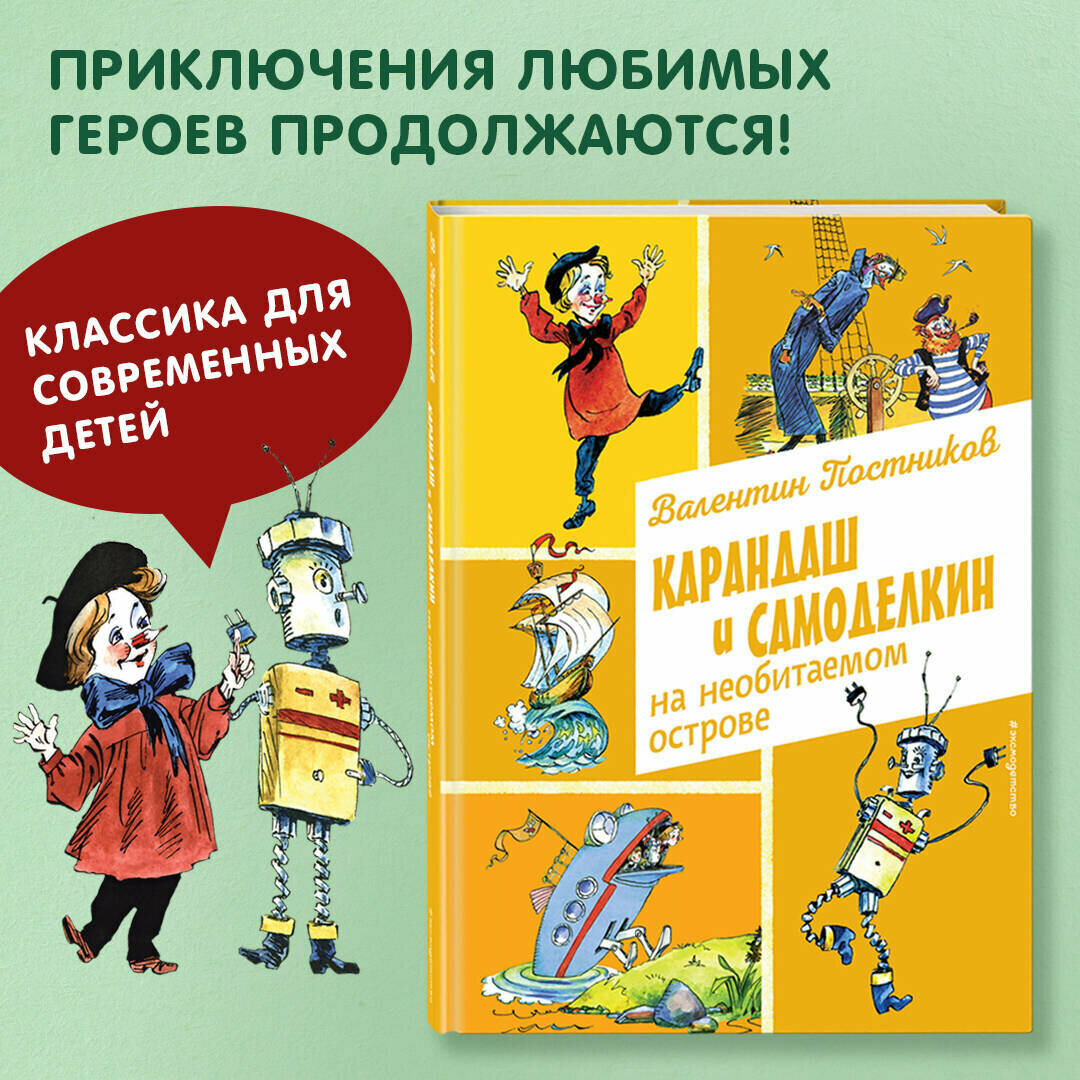 Постников В. Ю. Карандаш и Самоделкин на необитаемом острове (ил. А. Елисеева)