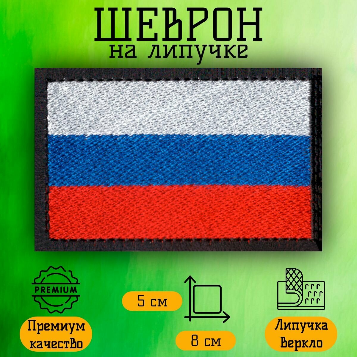 Нашивка, шеврон, патч на липучке Флаг Россия, размер 8*5 см