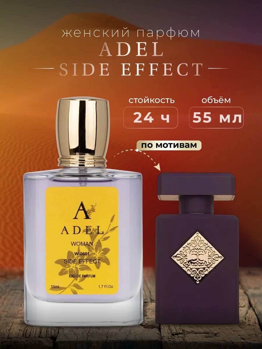 Духи ADEL по мотивам Side Effect 55ml, унисекс, восточное семейство