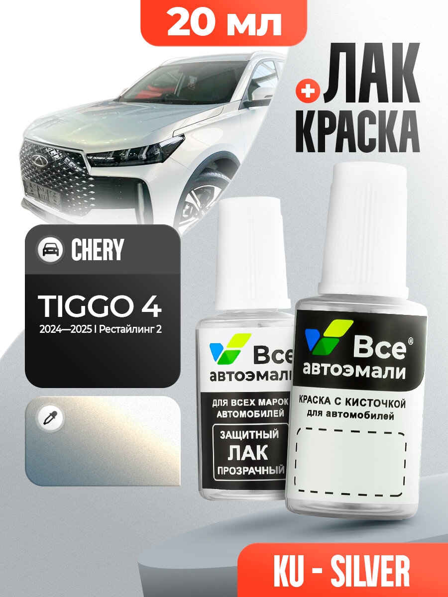 Подкраска (штрих-корректор) для сколов и царапин CHERY | KU | SILVER (20 мл.)