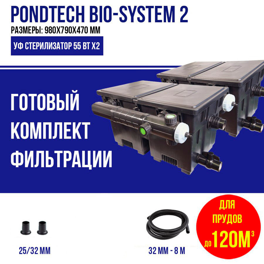 Фильтр для пруда, до 120 м3, Pondtech Bio-System 2, с УФ лампой 55 Вт х 2 шт и шлангом