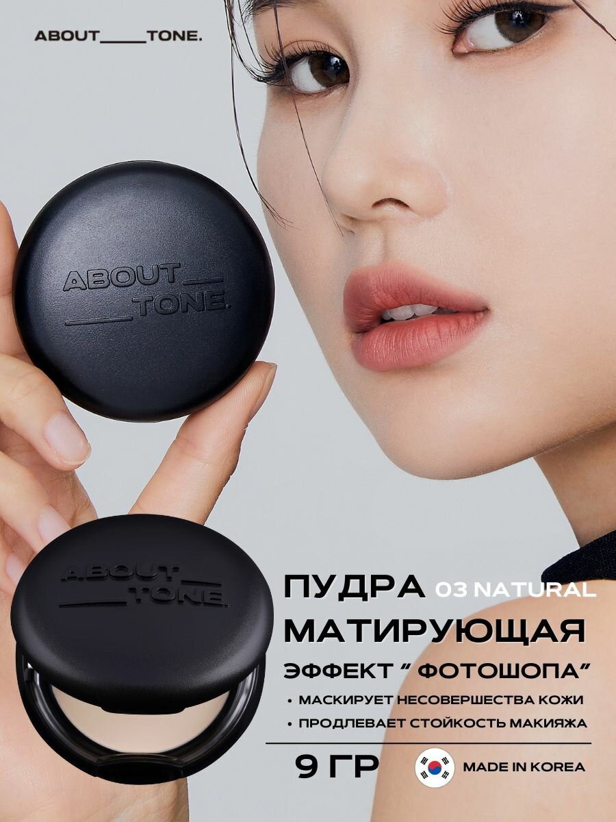 Матирующая пудра c эффектом «фотошопа» – натуральный About Tone Blur Powder Pact – 03 Natural 9 гр