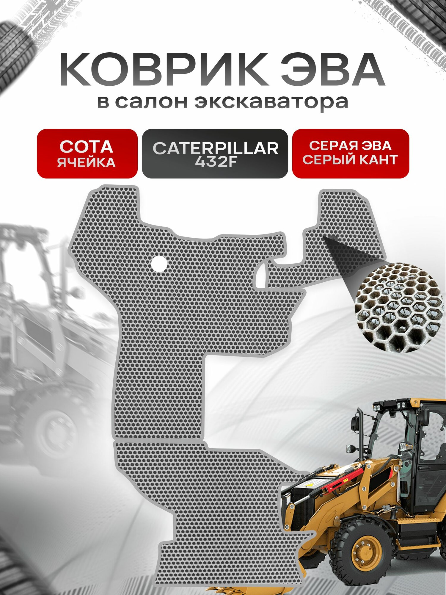 Коврики ЭВА Сота для экскаватора Caterpillar 428f 428f2 432f Серый с Серым кантом
