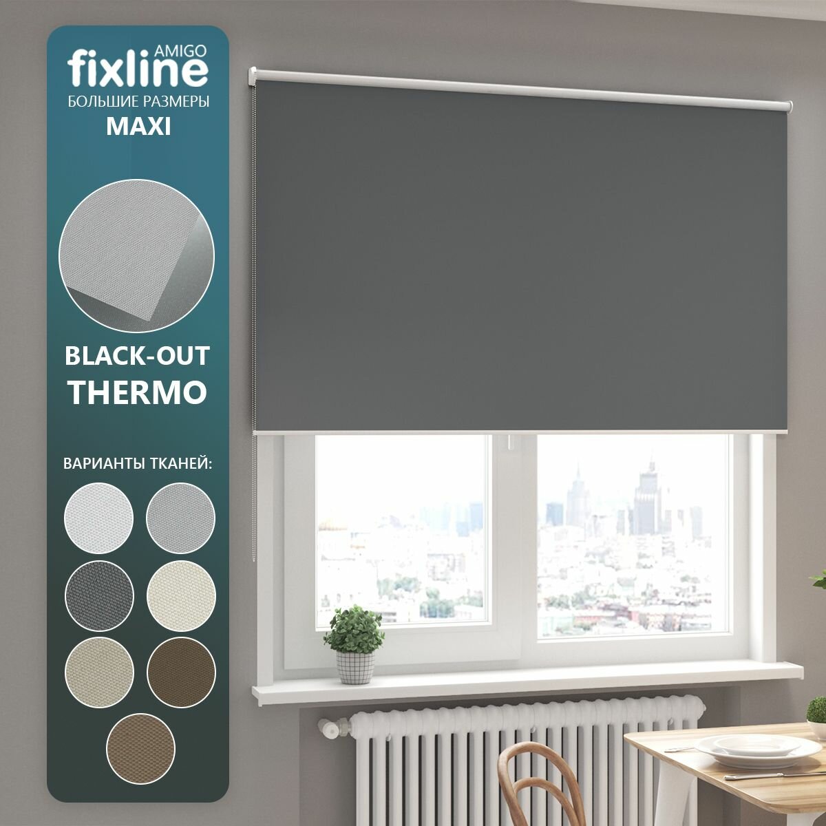 Рулонная штора на окно FixLine Amigo THERMO Блэкаут 120х230 см, цвет Серый