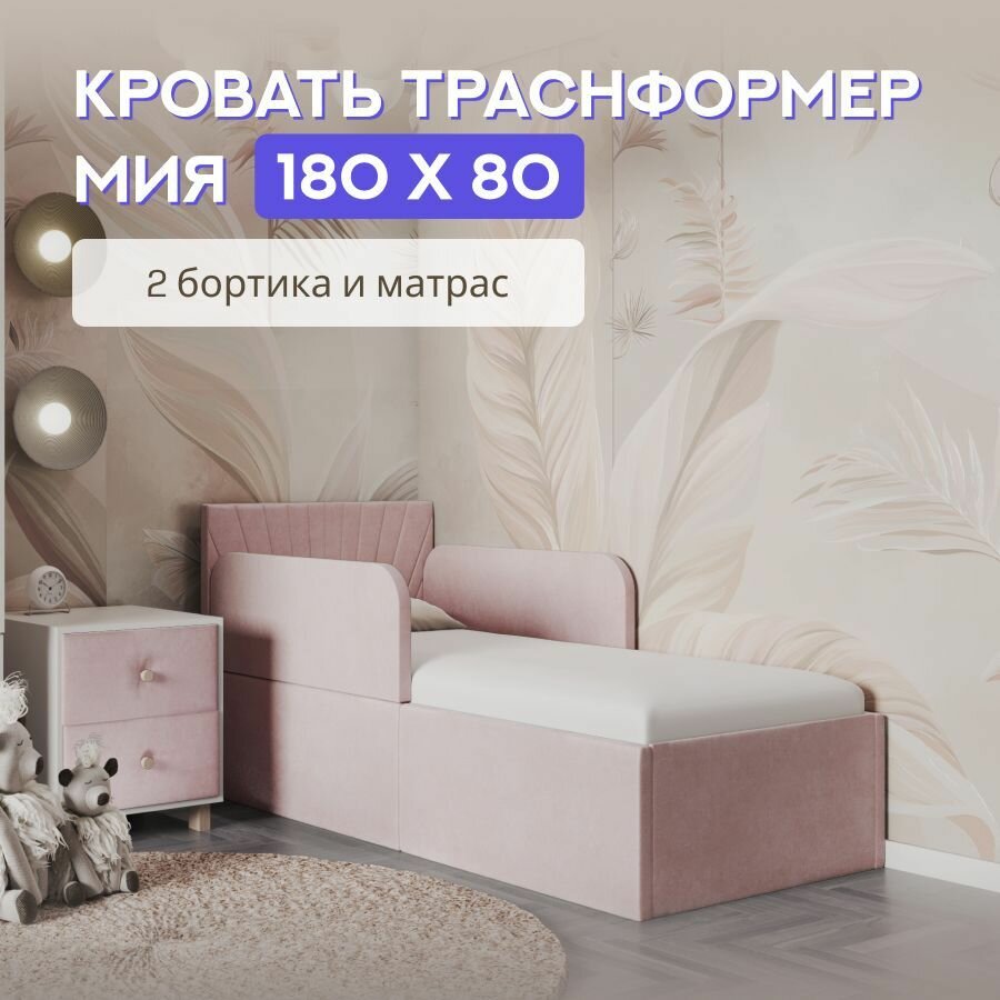 Кровать детская 180х80 с защитными бортиками и матрасом, лучики Мия, розовый, трансформер, ткань велюр (с матрасом)