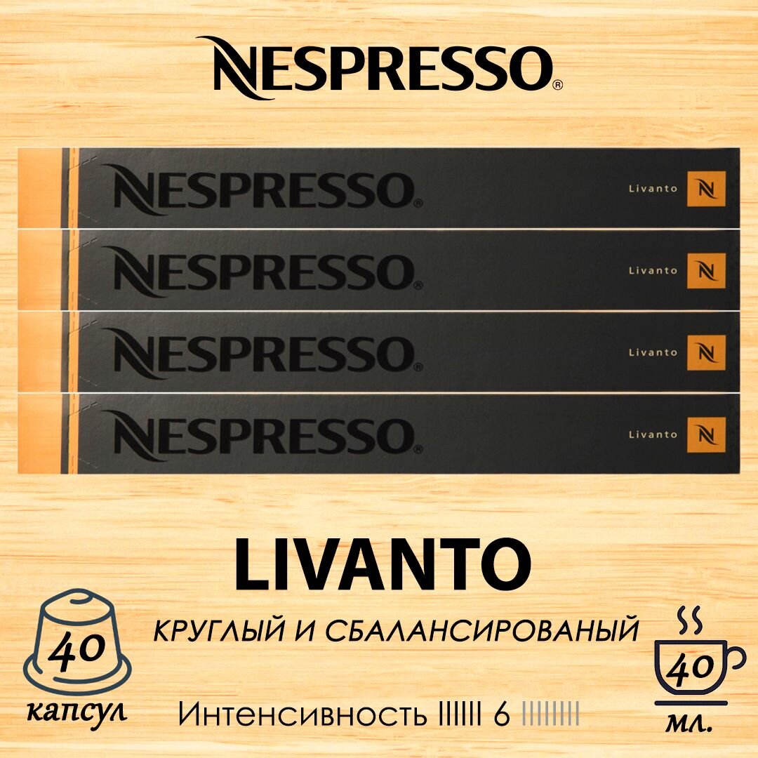 Кофе в капсулах Original Nespresso Ispirazione Genova Livanto, 10 кап. в уп, 4 уп.