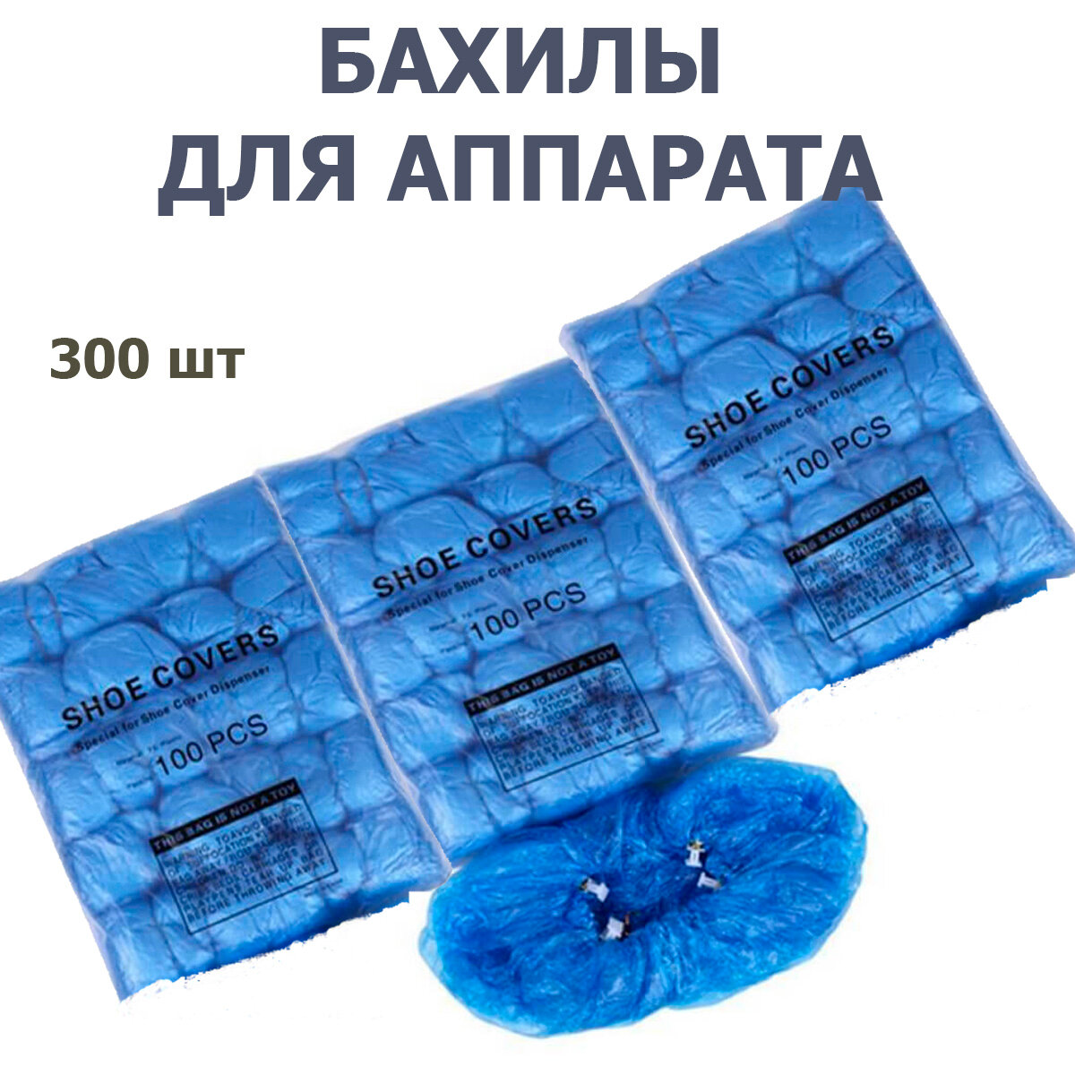 Бахилы для аппарата 300 шт в комплекте/ сменные бахилы