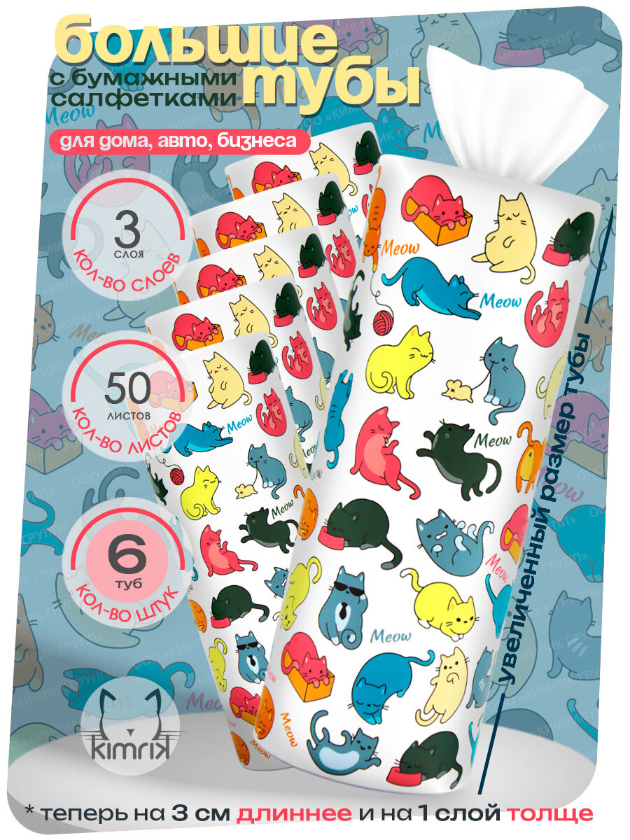 Салфетки бумажные косметические в тубе, для автомобиля, для колясок, 3 слоя, 50 шт/уп, KIMRIK