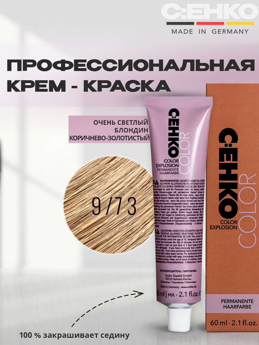 C: EHKO Крем-краска для волос 9/73 Очень светлый блондин коричнево-золотистый, 60 мл