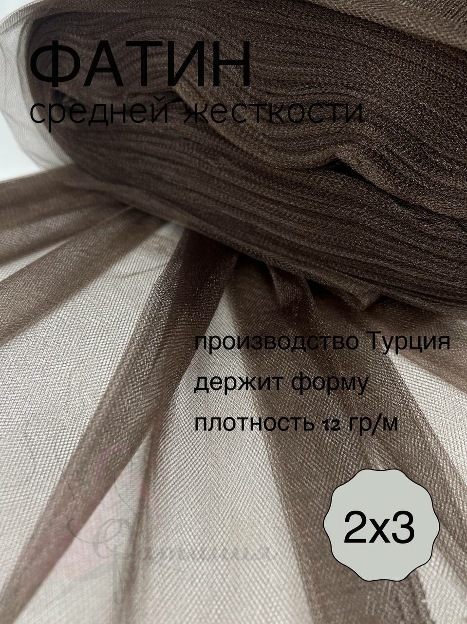 Фатин средней жесткости коричневый_50 2х3м
