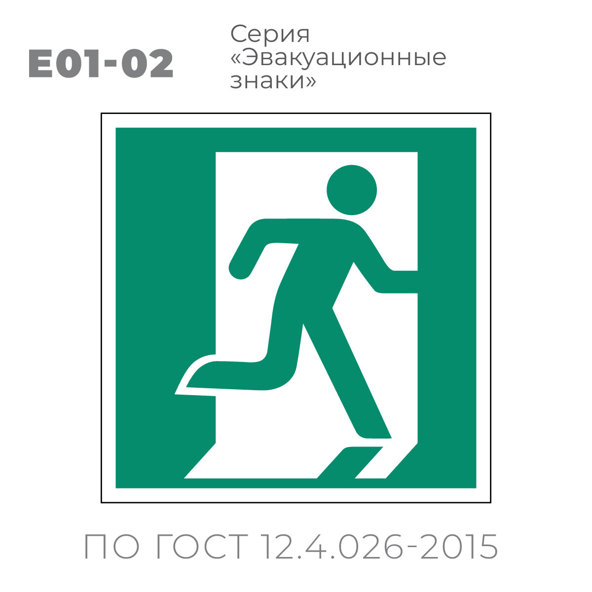 Табличка E01-02 (10х10 см) «Выход здесь (правосторонний)». Серия «Звакуационные знаки» по ГОСТ 12.4.026-2015. Пластик зеленый-бе