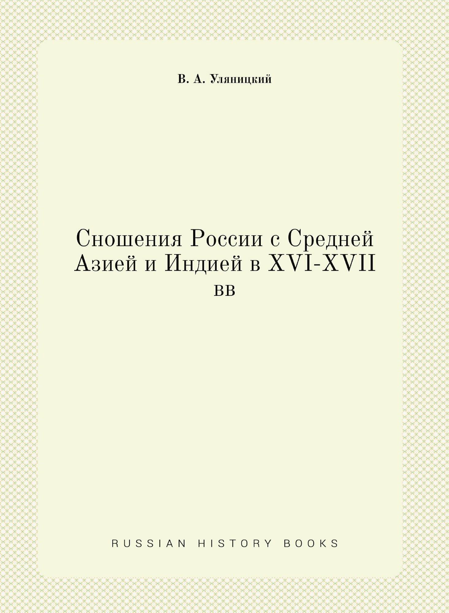 Сношения России с Средней Азией и Индией в XVI-XVII вв
