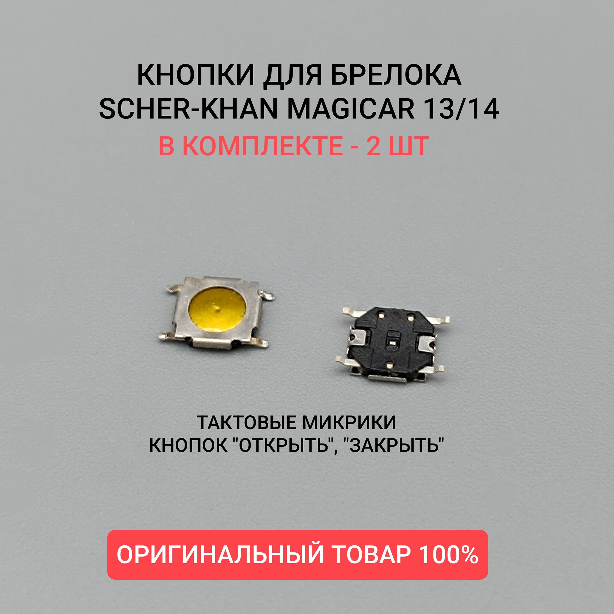 2шт. Кнопка, Микрик на брелок Scher-Khan Magicar 13/14. Оригинальный. Шерхан Магикар тактовые кнопки