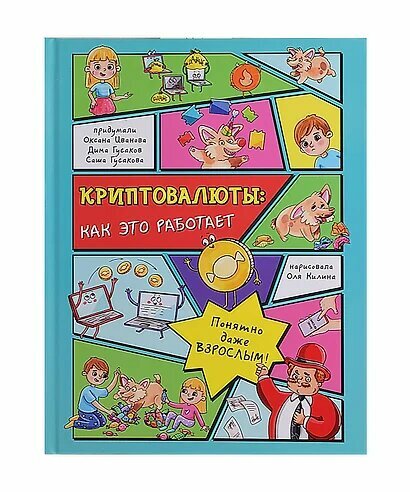 Иванова Оксана: Криптовалюты: как это работает