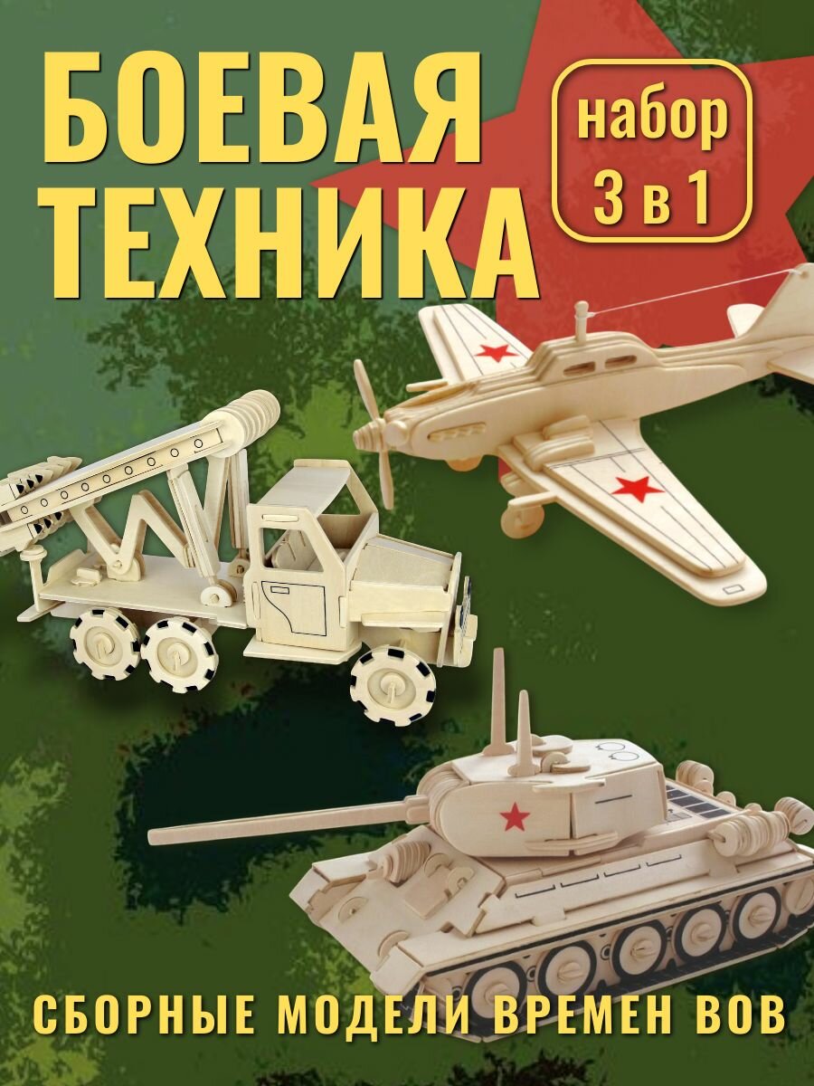 Деревянный конструктор Боевая техника времен ВОв