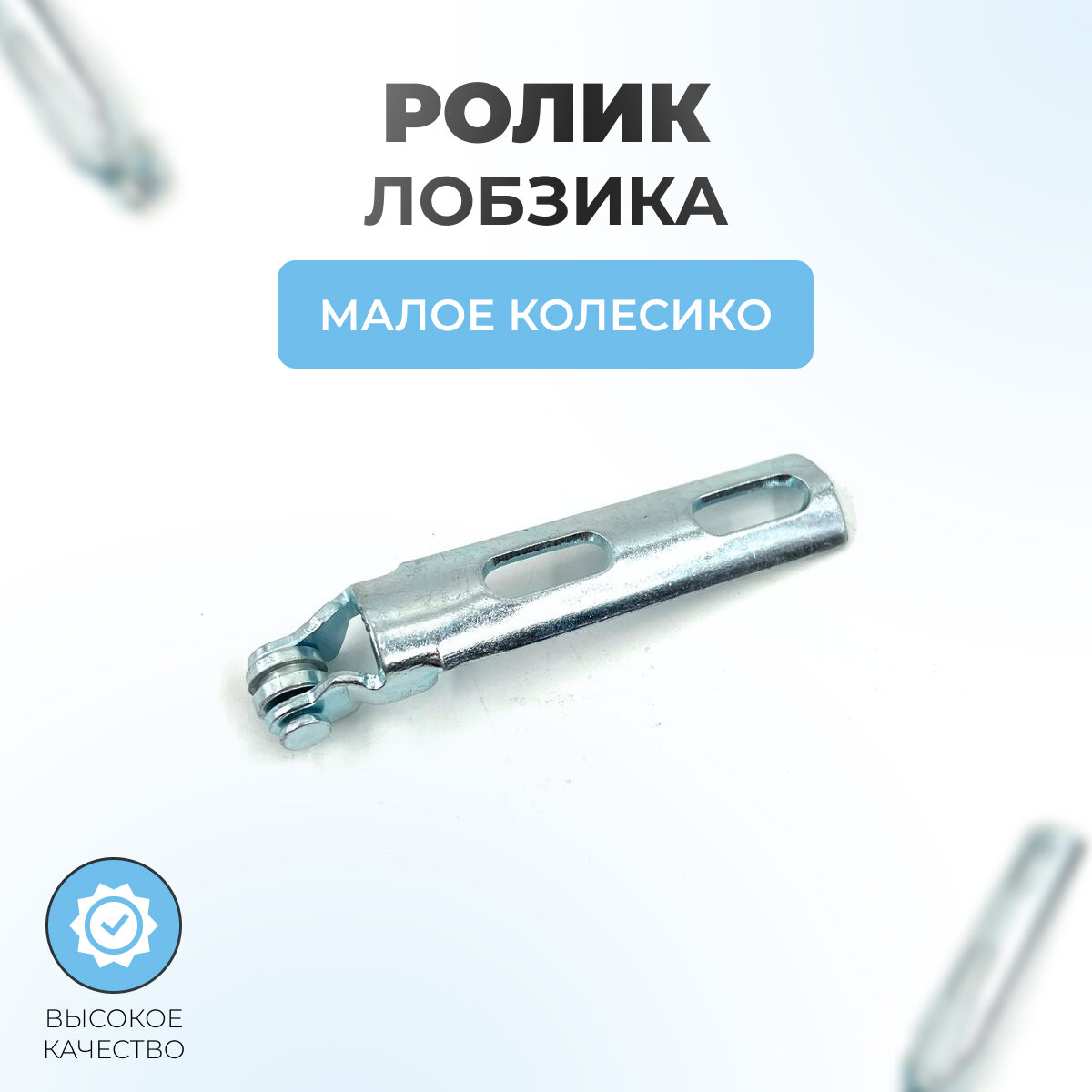 Ролик для лобзика малое колесико