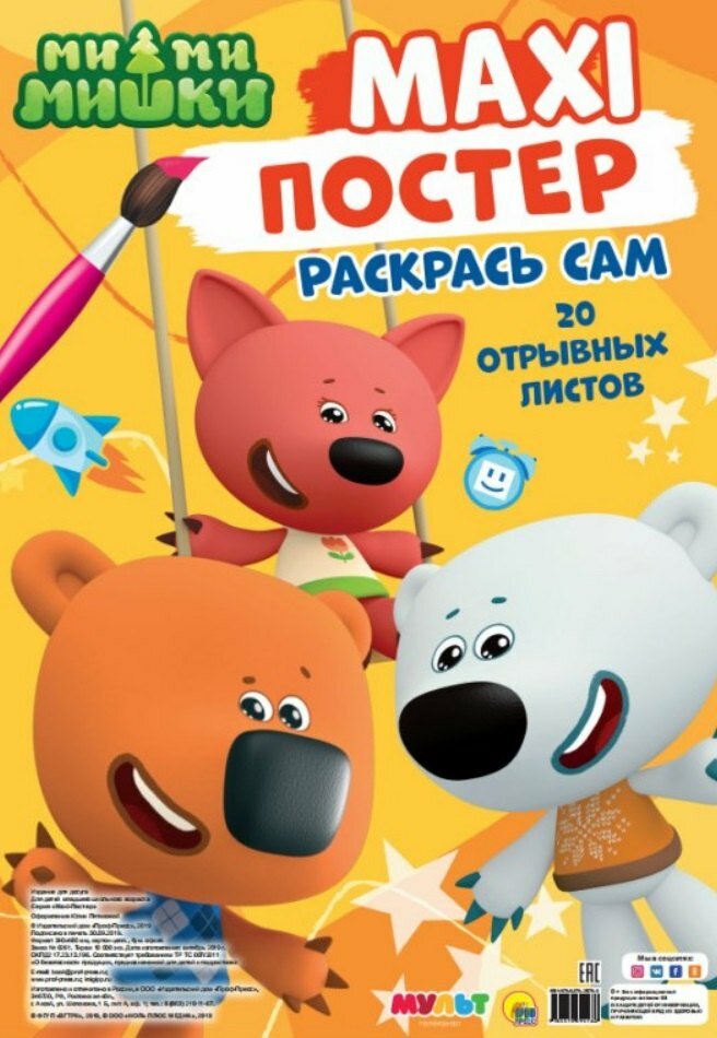 Макси-постер. МИ-МИ-МИШКИ