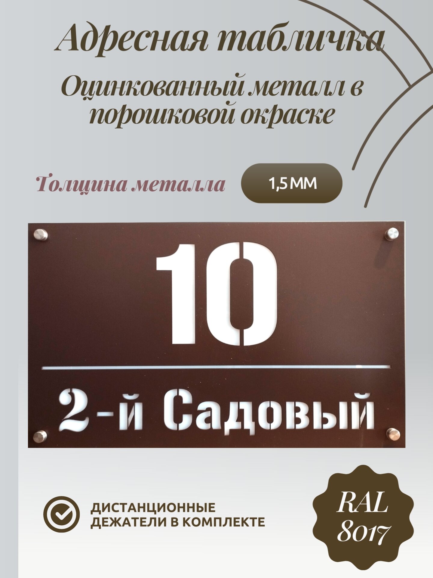 Адресная табличка, настенная, металл, акрил, 35 см x 25 см, коричневая