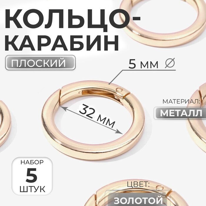 Кольцо-карабин плоский, d=32/42 мм, толщина - 5 мм, 5 шт, цвет золотой