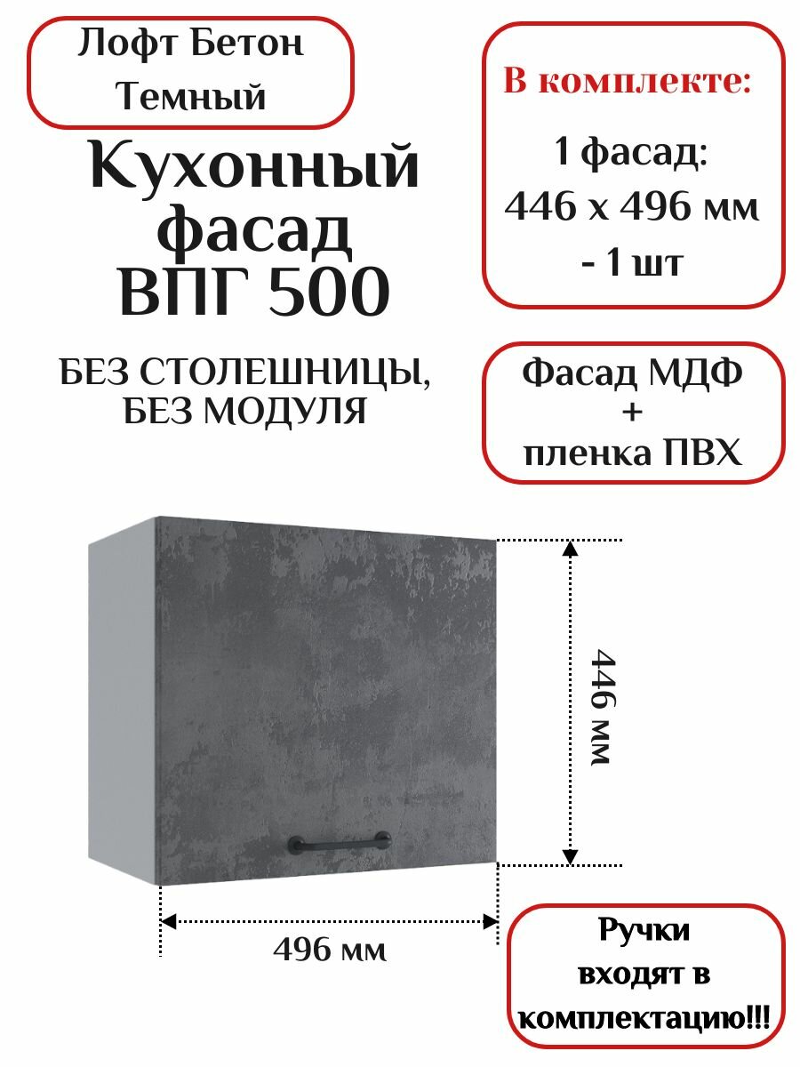 Фасад для кухни Лофт Бетон темный для модуля ВПГ 500