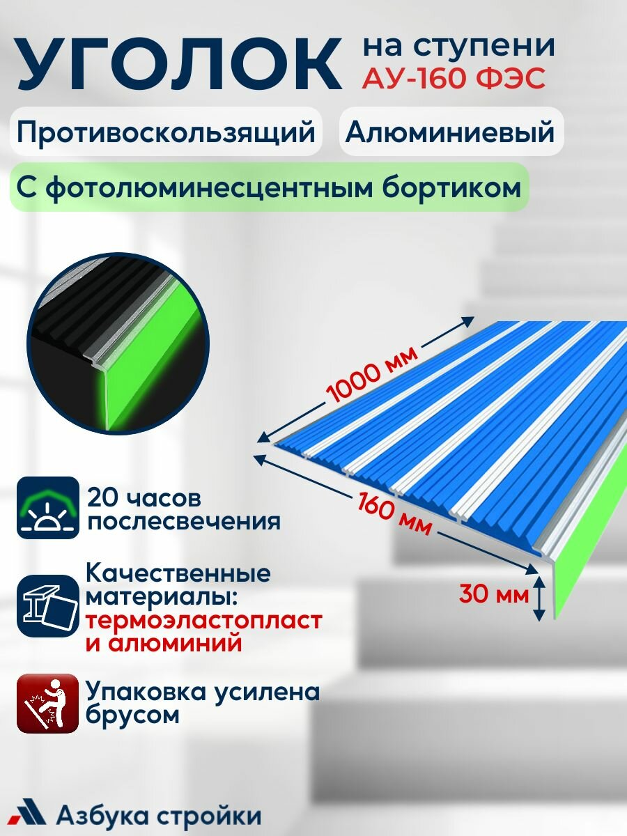 Противоскользящий алюминиевый угол-порог накладка на ступени с пятью вставками 160 мм с фотолюминесцентным бортиком (ФЭС), 1 м, синий