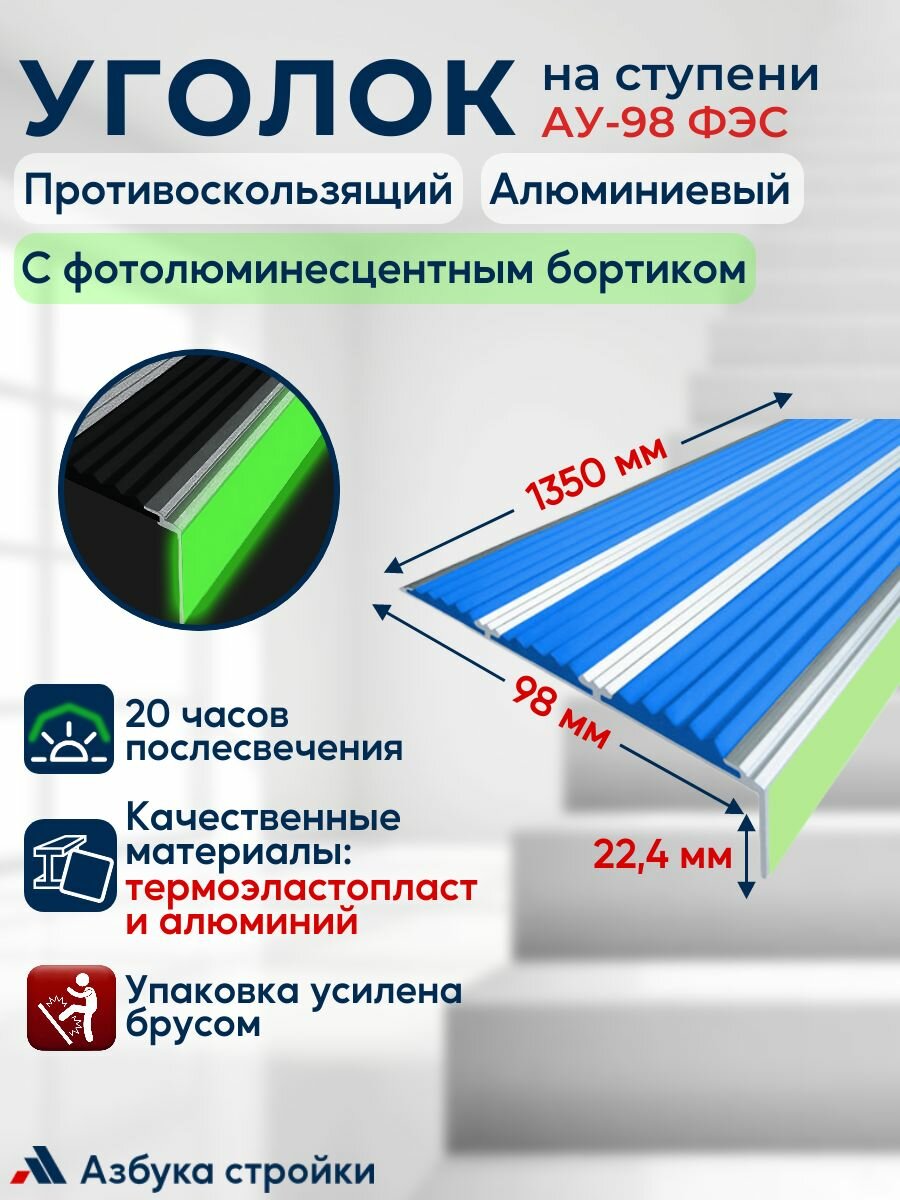 Противоскользящий алюминиевый угол-порог накладка на ступени с тремя вставками 98 мм светящийся с фотолюминесцентным бортиком (ФЭС), 1,35 м, синий