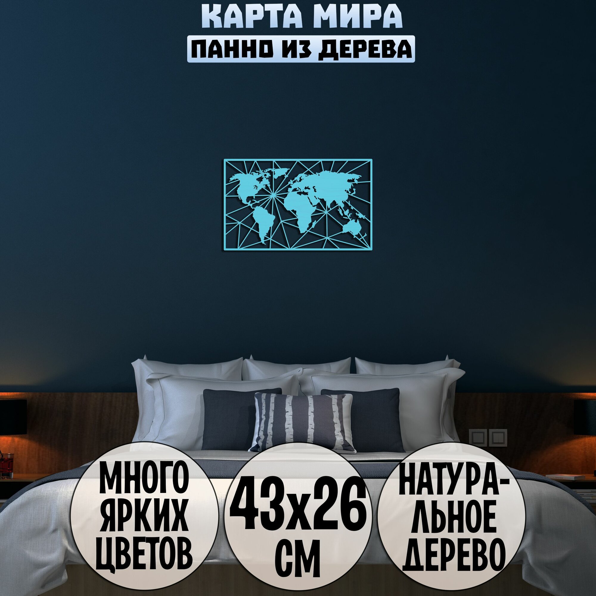 Декор на стену "Карта мира", декорация настенная, панно из дерева (География, глобус, страны)