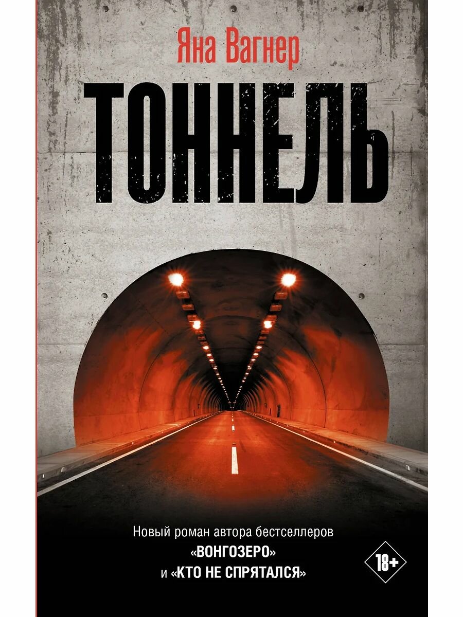 Книга "Тоннель", Вагнер Яна, антиутопия, твердый переплет,569 стр. — фото 1