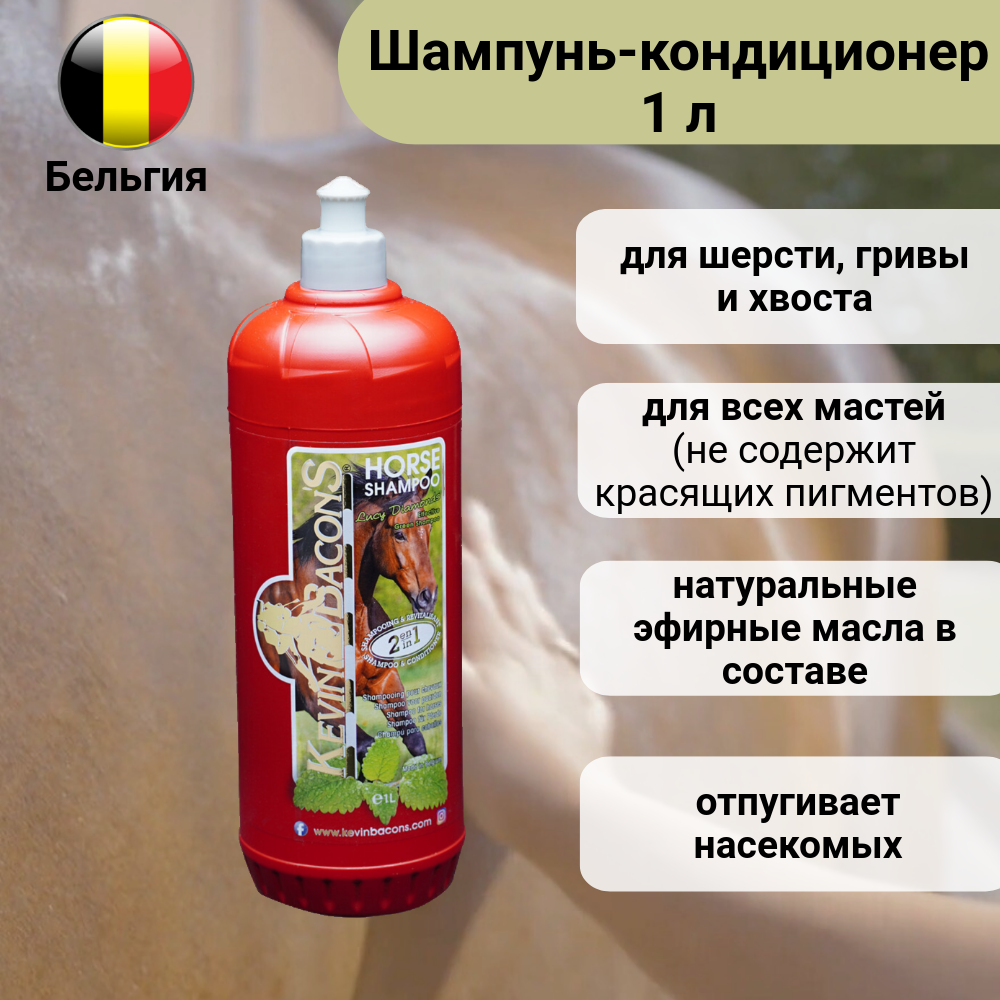Шампунь-кондиционер для лошадей противомикробный с репеллентом Kevin Bacon's (Бельгия) для всех мастей, 1 л
